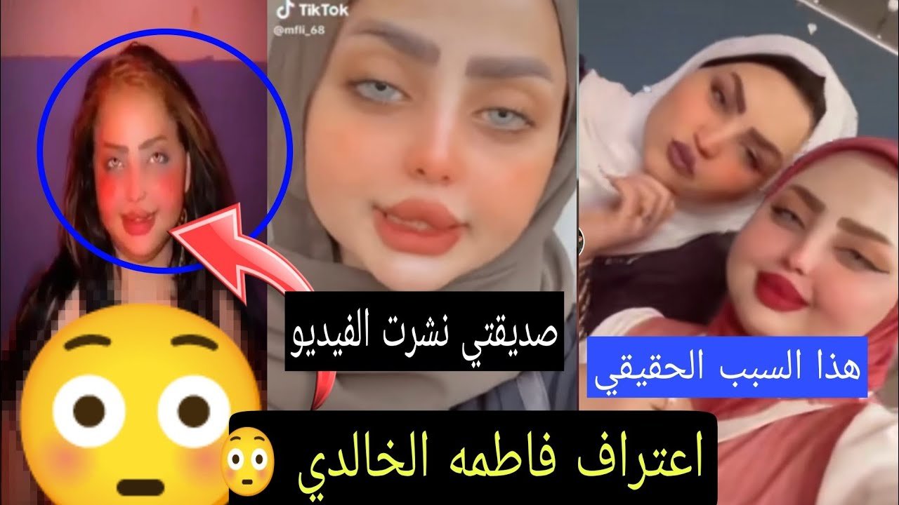 مقطع فاطمه الخالدي كامل بدون حذف معلومتك